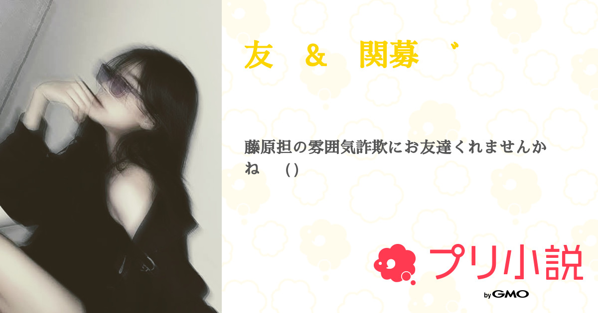 友 And 関募 ゛ 全1話 【連載中】（らう ，，さんの小説） 無料スマホ夢小説ならプリ小説 Bygmo